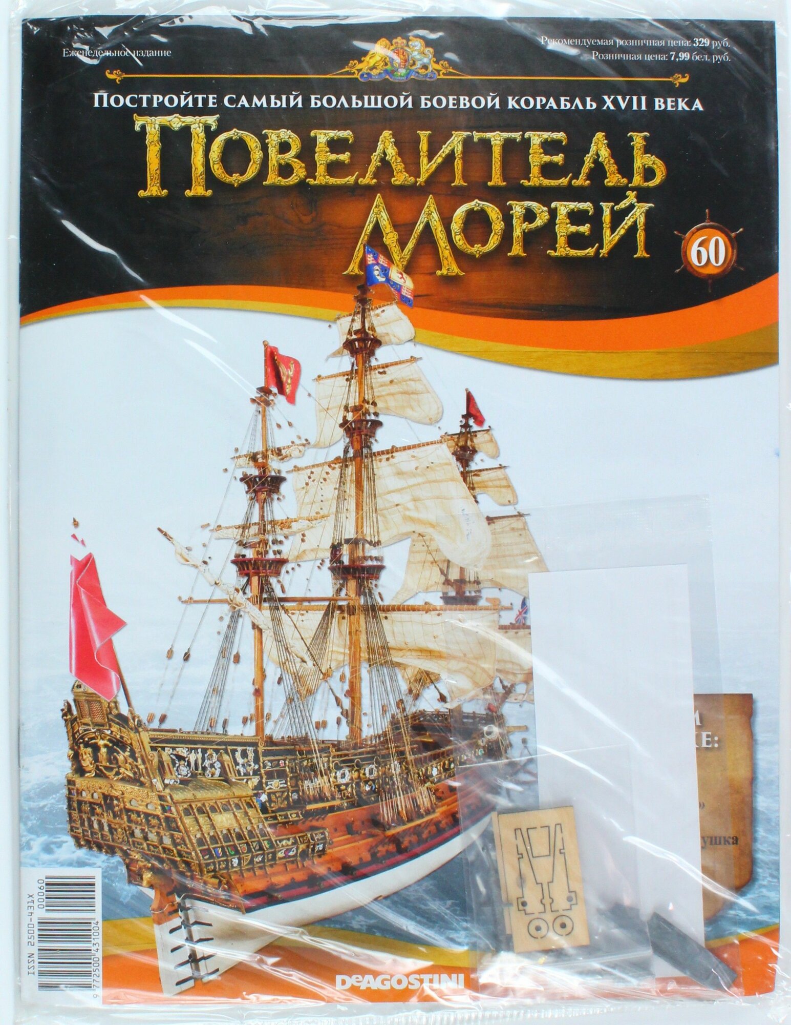 Букинистический журнал Повелитель морей, №60
