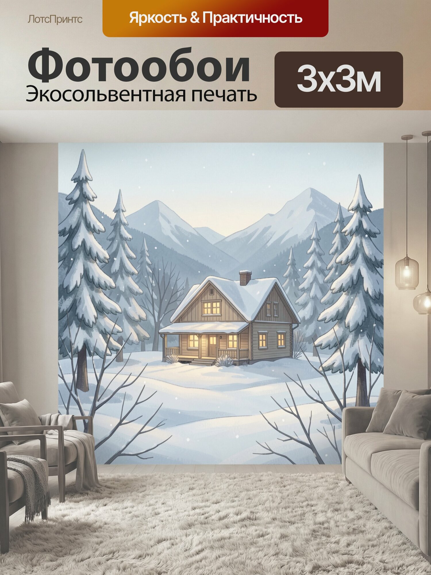 Фотообои "Зимний дом в горах. Уютное деревянное шале среди заснеженного леса, мягкий свет из окон, высокие ели и дальние вершины в холодной." 300x300 см. экосольвентная печать