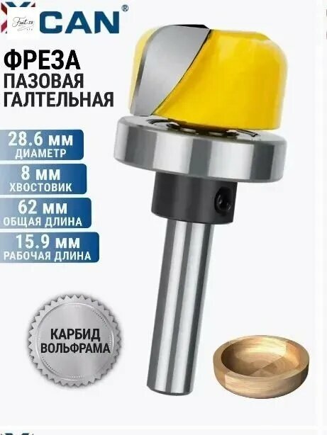 Фреза пазовая галтельная, фреза по дереву для изготовления чаш, 28.6 x 15.9 мм, хвостовик 8 мм