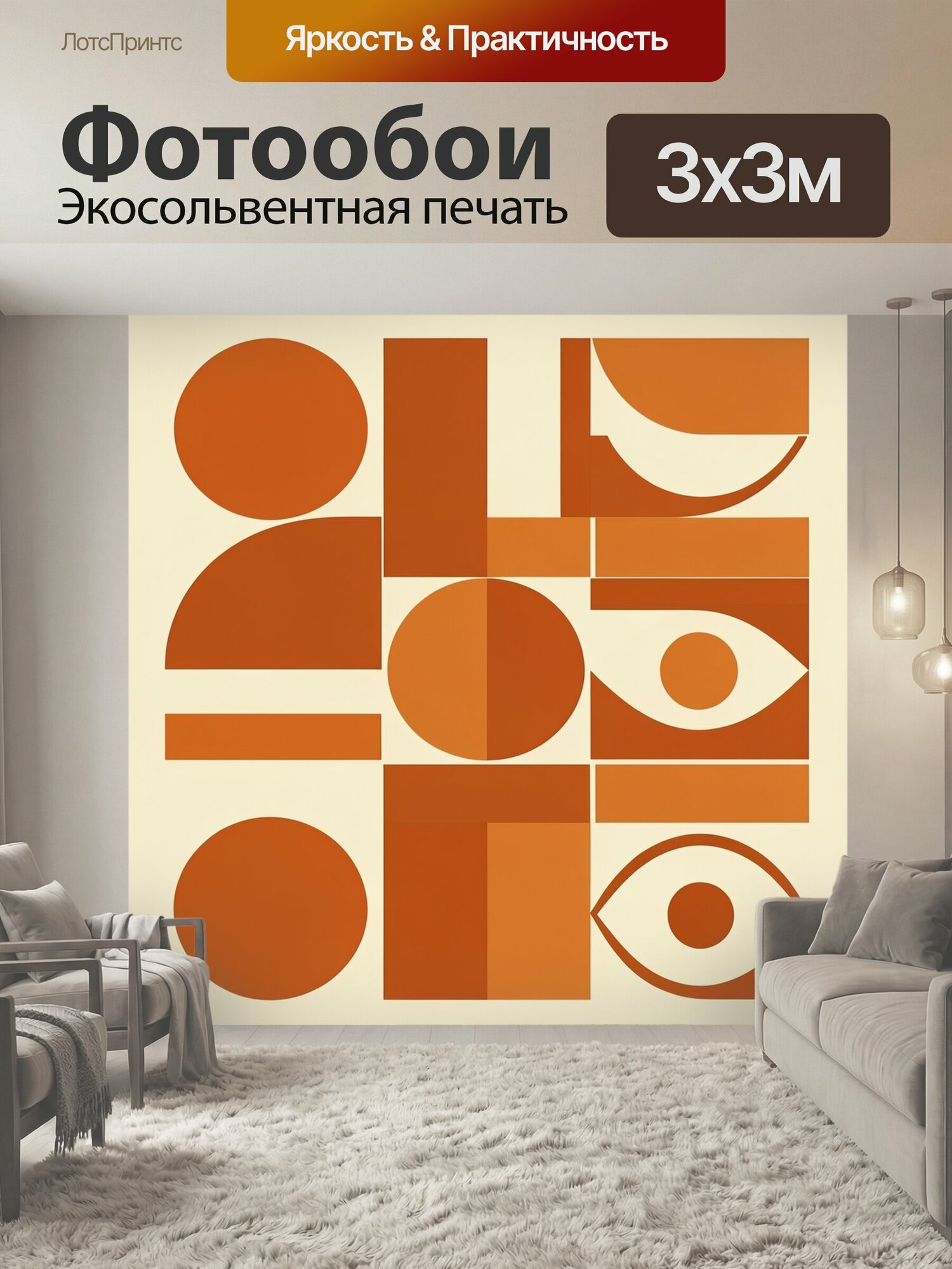 Фотообои "Геометрические формы и глаза. Абстрактная композиция из оранжевых кругов, прямоугольников и дуг на светлом фоне. Минималистичный." 300x300 см. экосольвентная печать