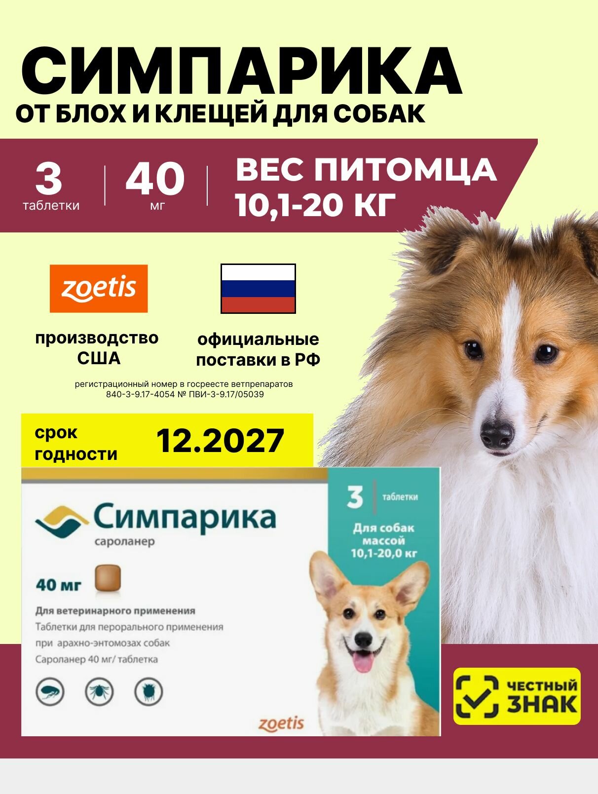 Симпарика, табл 40 мг (уп. 3 табл.) от 10-20 кг