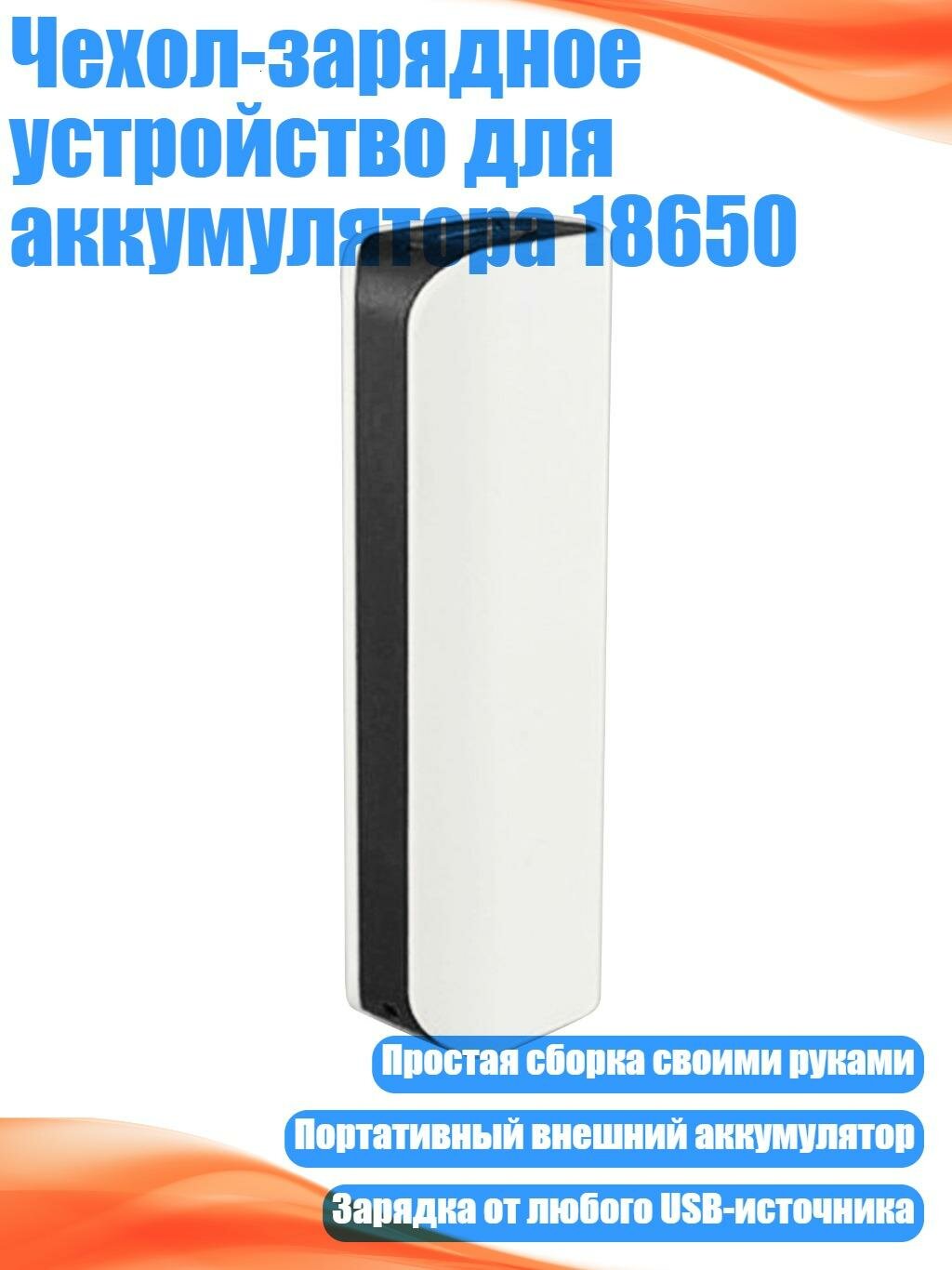 Чехол-зарядное устройство для аккумулятора 18650, Черный