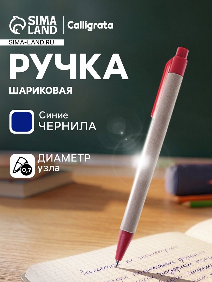 Ручка шариковая, автоматическая, под логотип, синий стержень, узел 0.7 мм, корпус картонный крафт с красным
