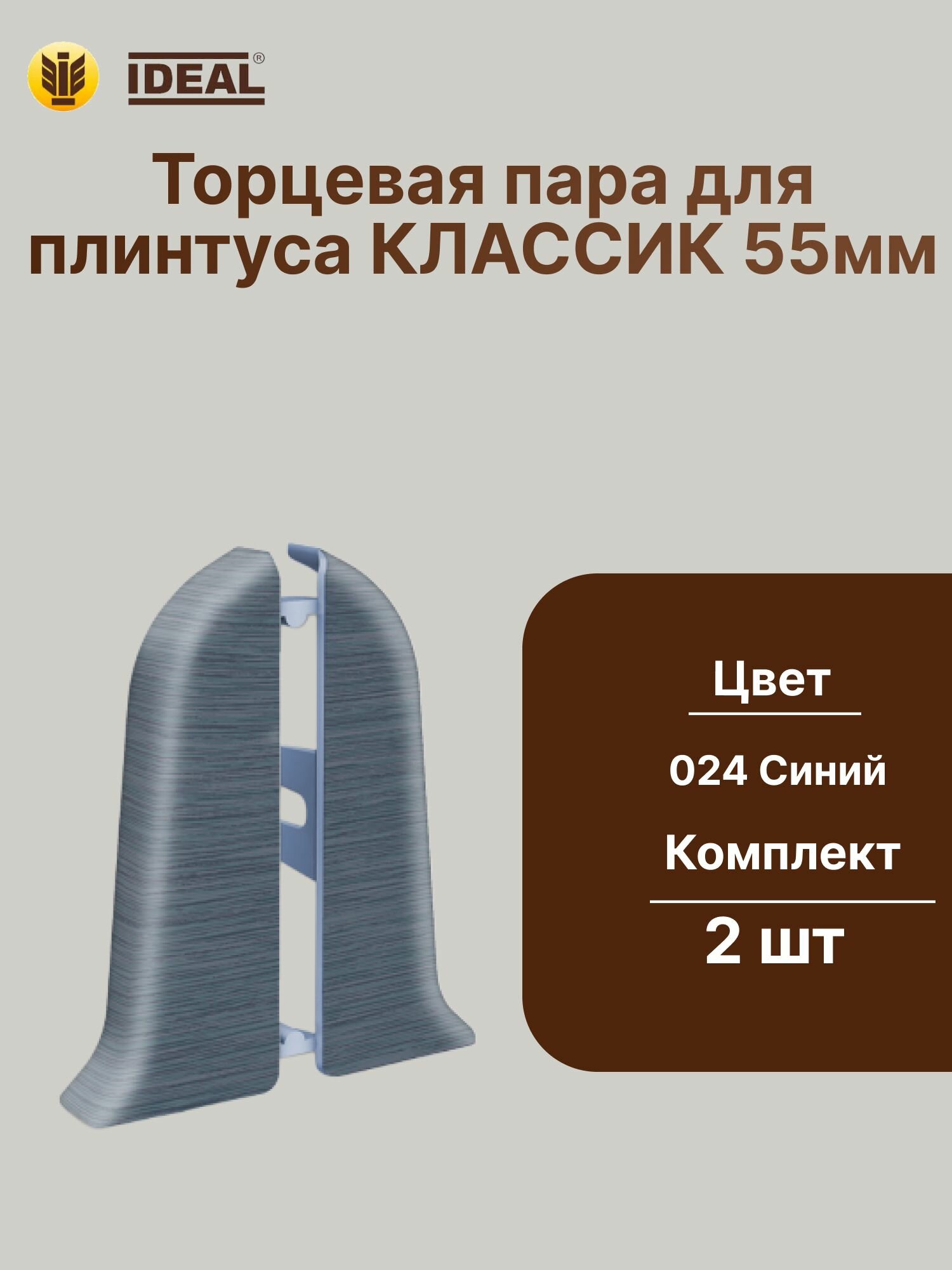 Торцевая заглушка плинтуса IDEAL Классик 55мм, Цвет