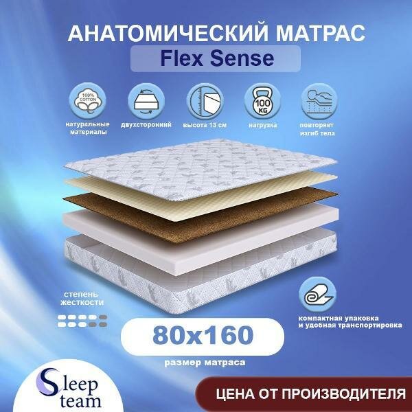 Матрас SleepTeam детский Flex Sense 80х160, высота 13 см, беспружинный с массажным эффектом, односпальный