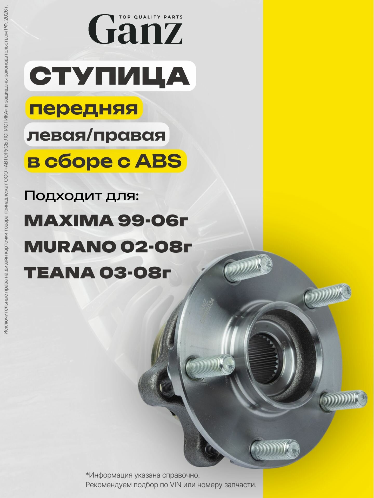 Ступица передняя в сборе L R NISSAN Maxima A33 Murano Z50 Teana J31 GANZ GIK05034