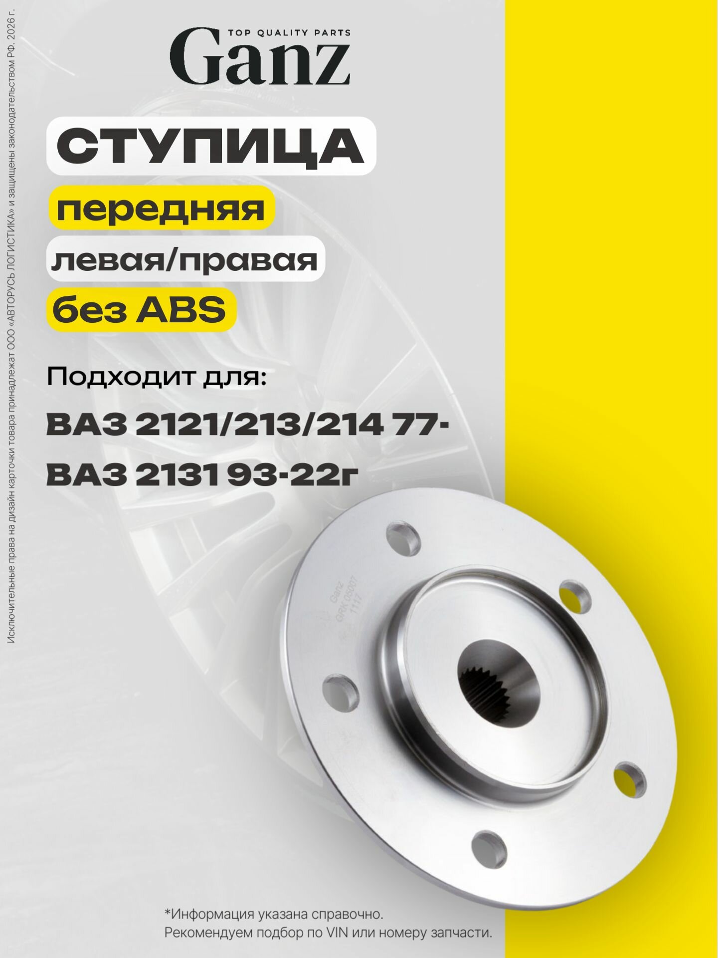 Ступица подходит для ВАЗ 2121 передняя GANZ GRK05007