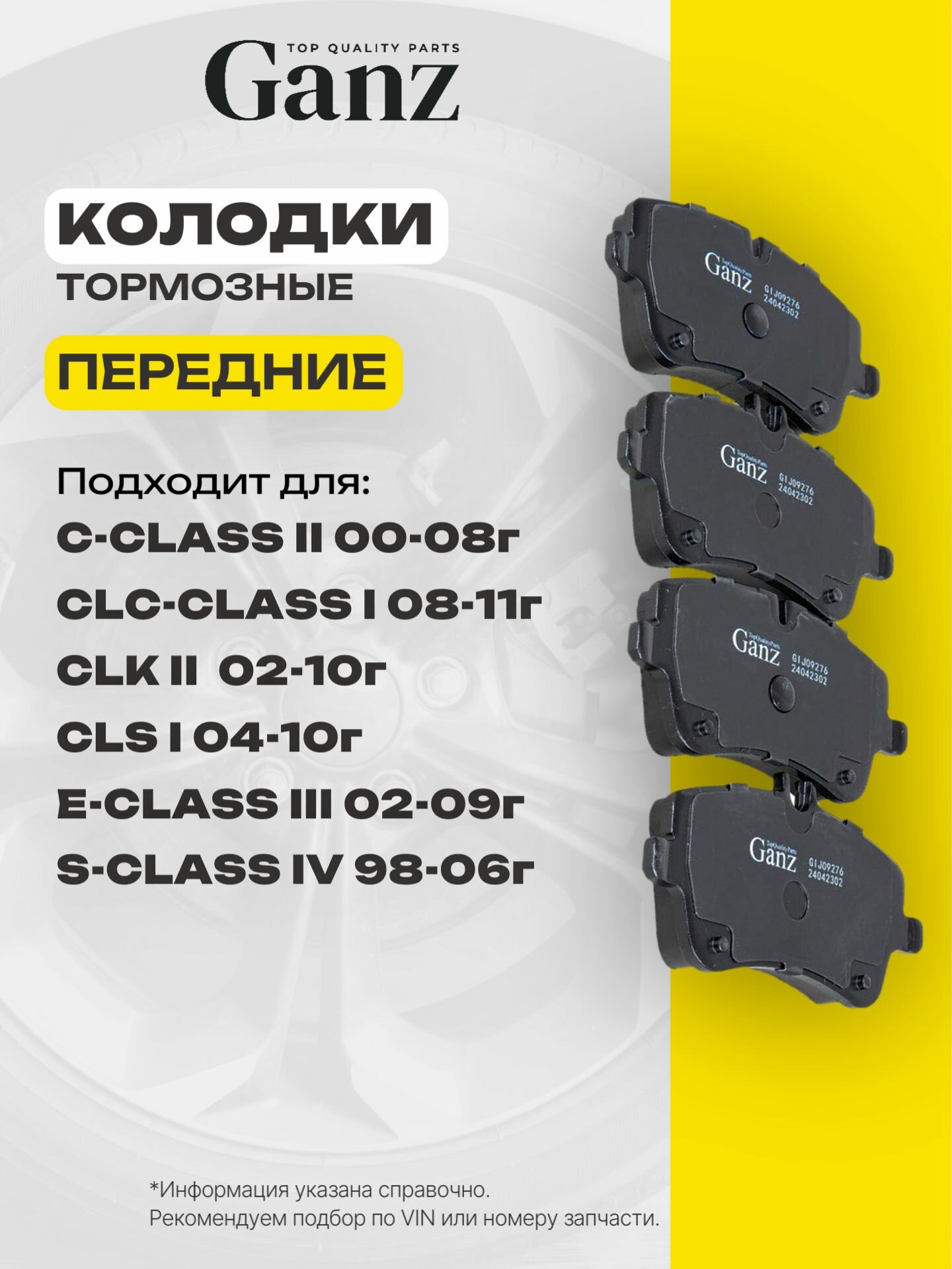 Колодки передние MERCEDES BENZ W203 00 для Girling 131.5x69.8x19 GANZ GIJ09276