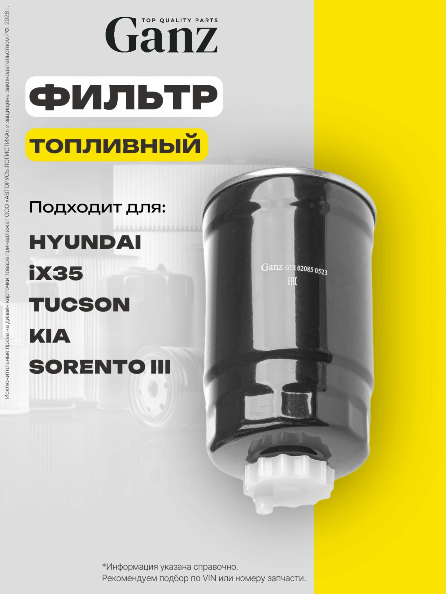Фильтр топливный HYUNDAI iX35 Tucson KIA Sorento II III mot.CRDI GANZ GIR02085