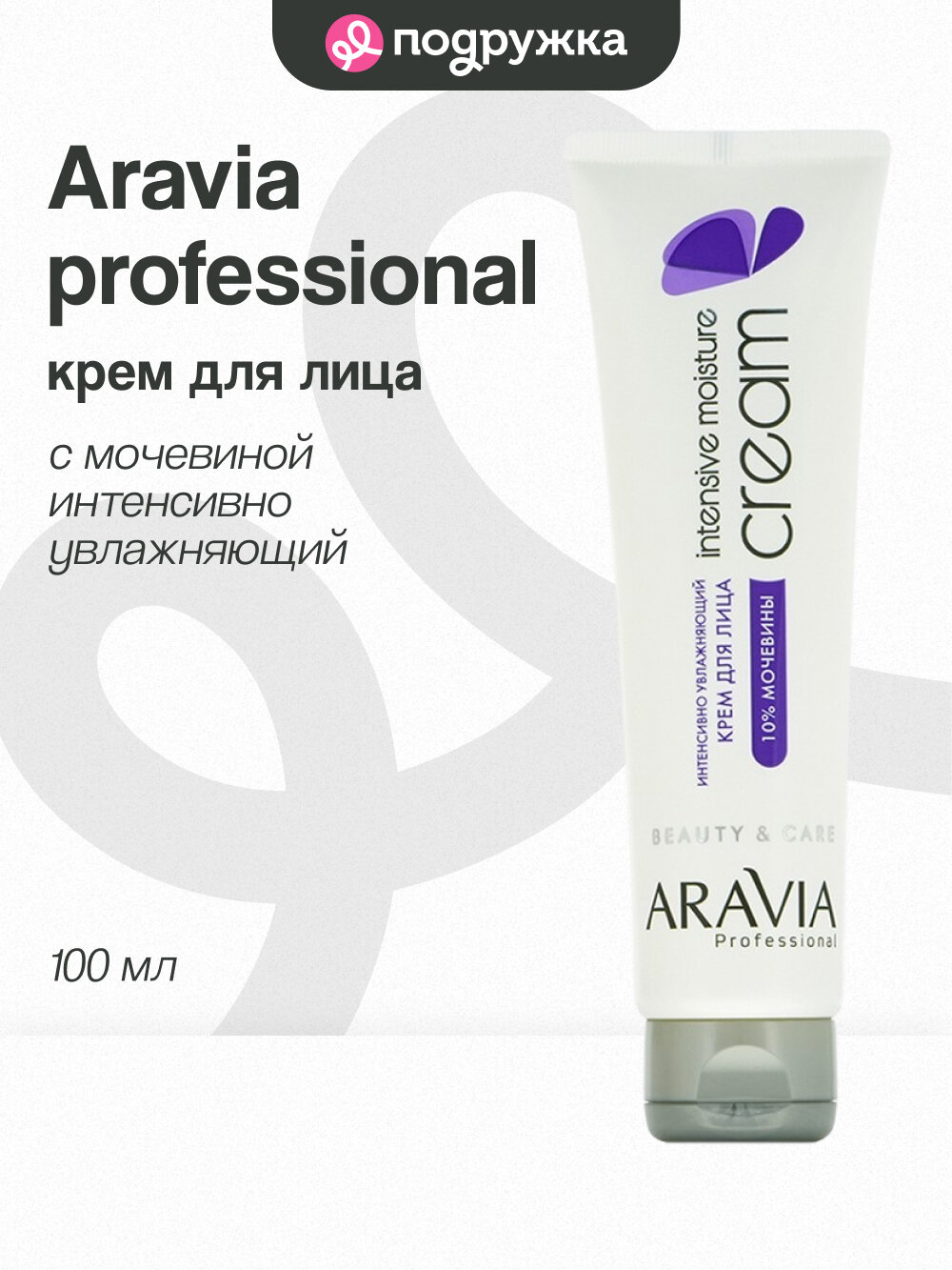 Крем для лица ARAVIA PROFESSIONAL с мочевиной (интенсивно увлажняющий) 100 мл