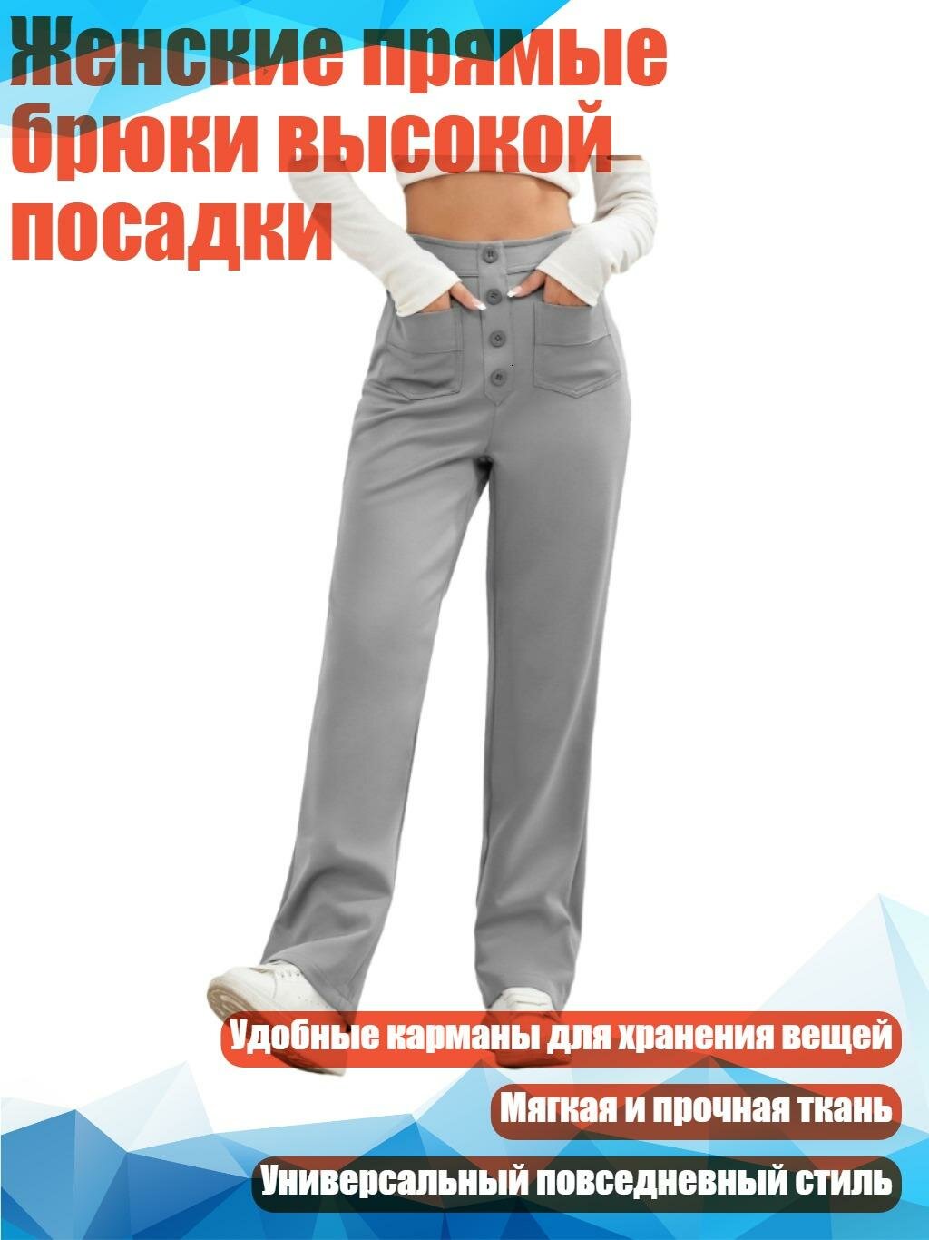 Женские прямые брюки высокой посадки, Серый - S