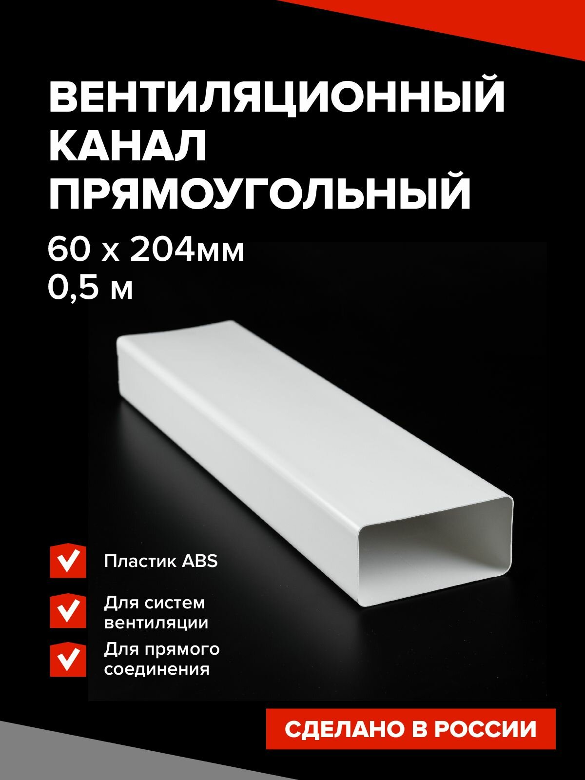 Канал вентиляционный прямоугольный плоский 204х60 мм х 0,5 м воздуховод Эвент