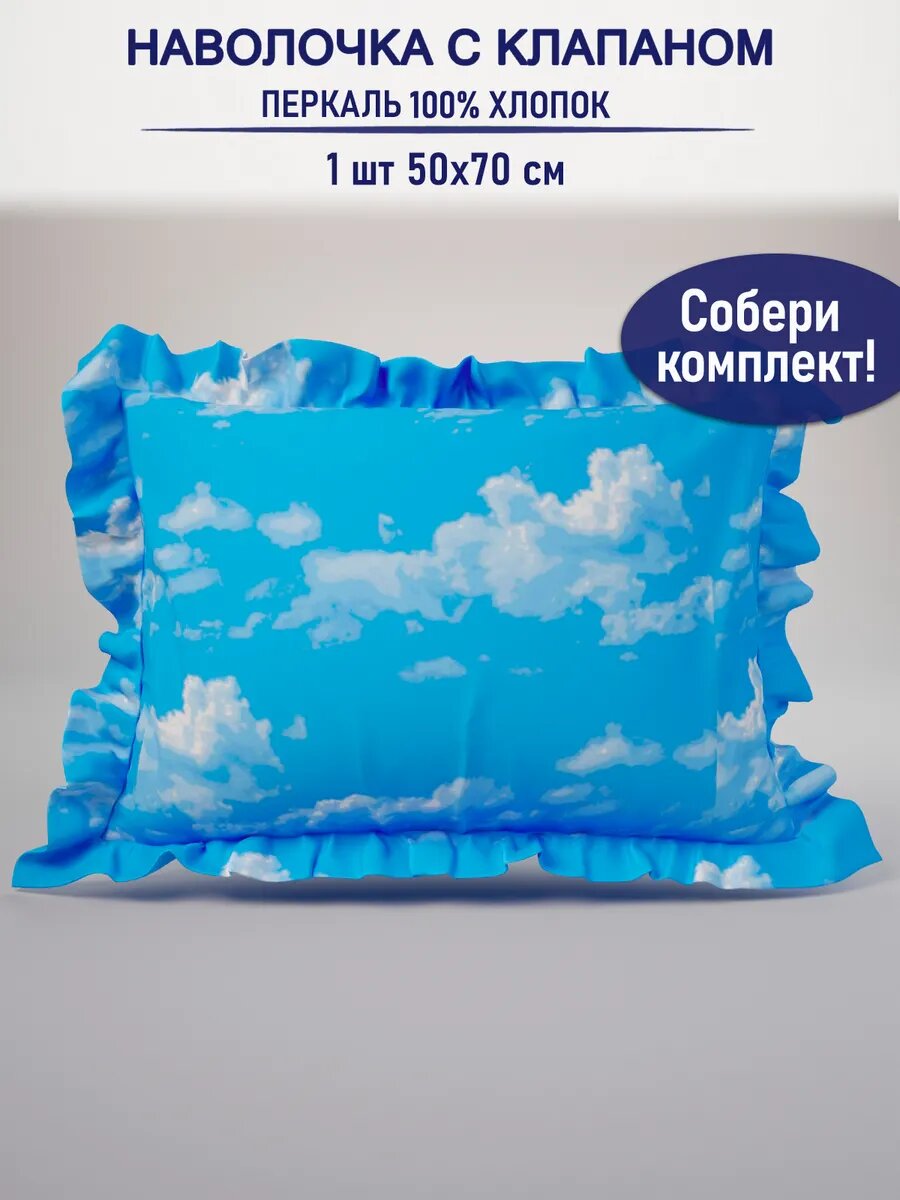Наволочка с рюшами 50х70 с клапаном перкаль TimeLess "Сlouds", 100% хлопок