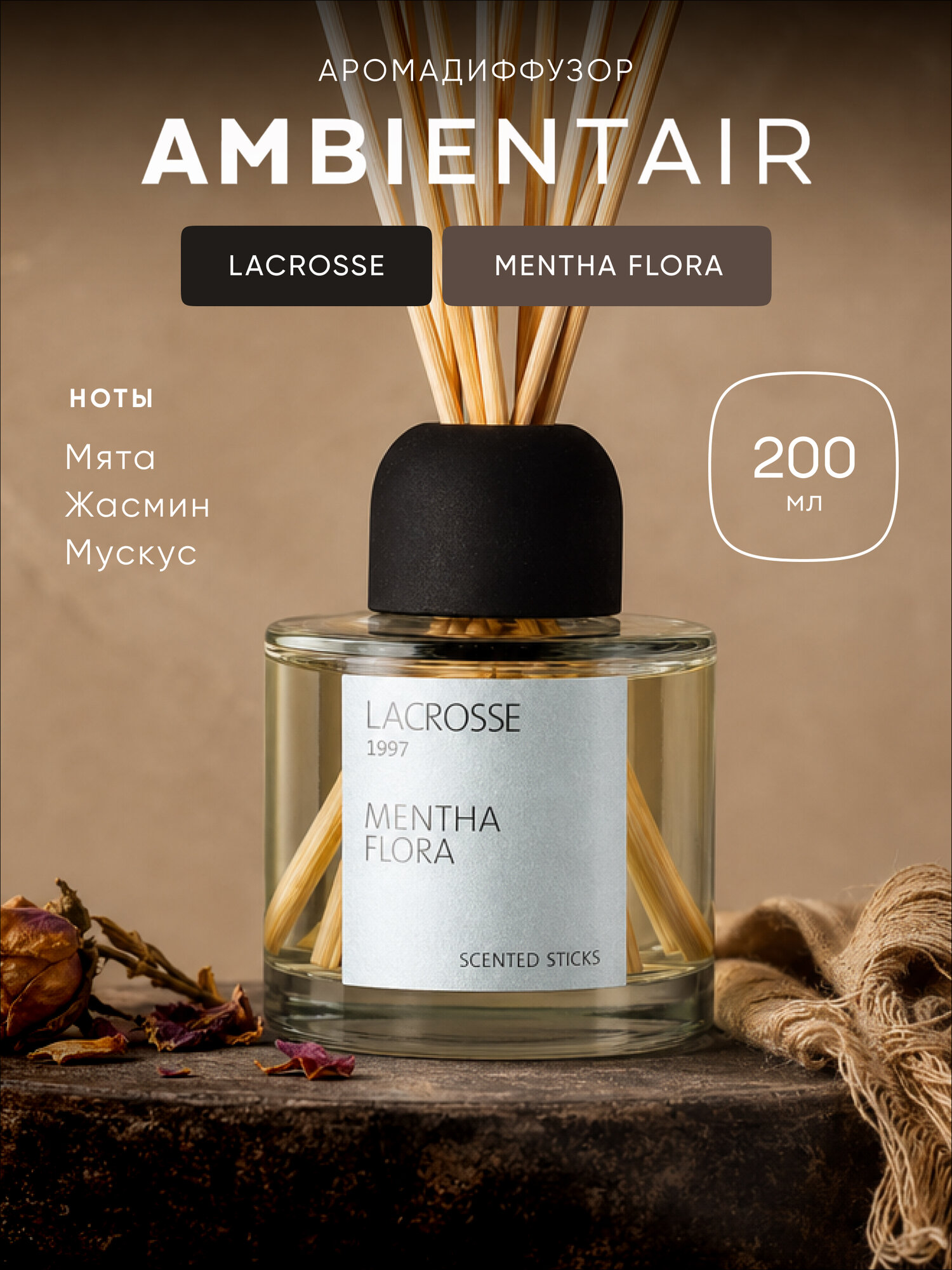 Диффузор ароматический Ambientair Lacrosse, Mentha Flora, 200 мл