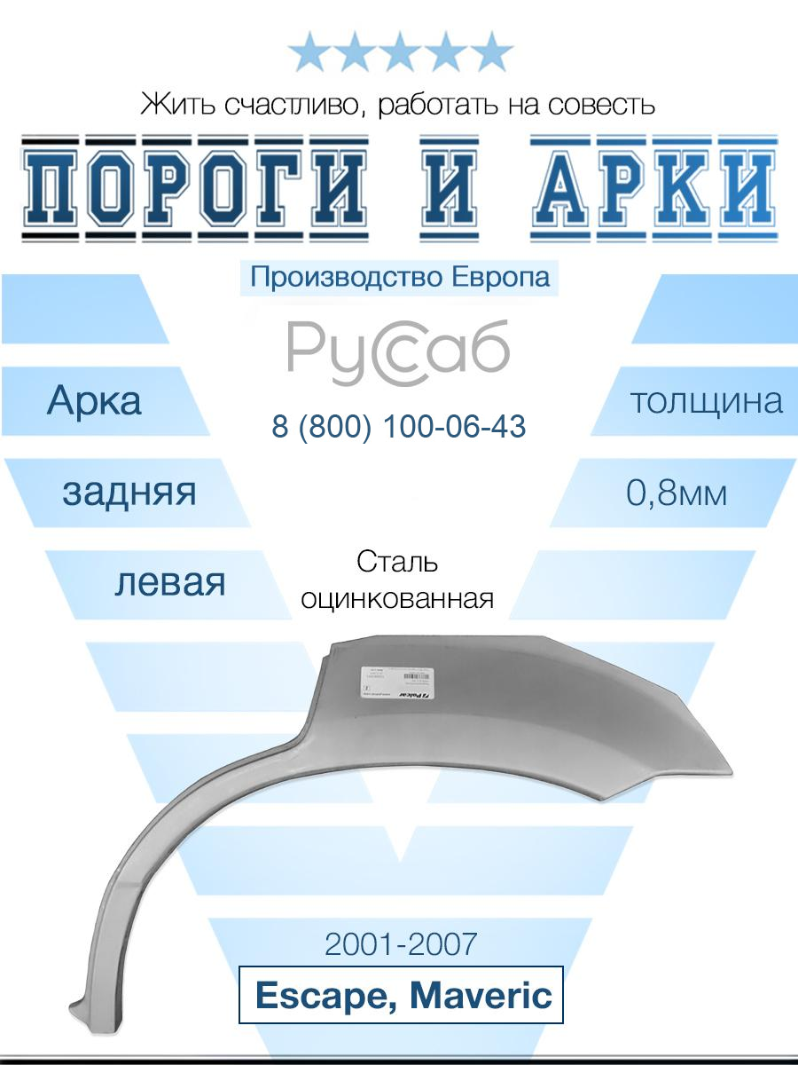 Арка левая для Ford Escape, Ford Maveric 2001-2007 (Polcar)