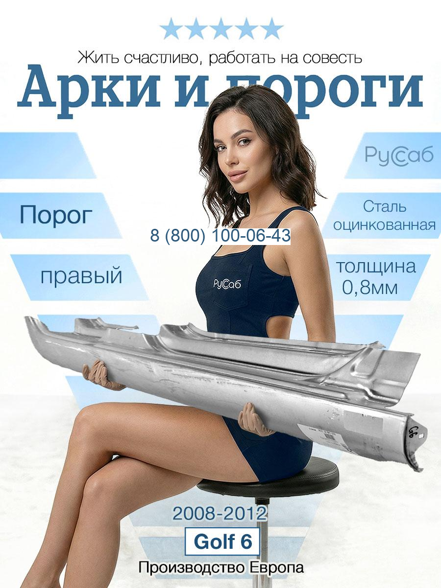 Порог правый для Volkswagen Golf 6 (Klokkerholm)