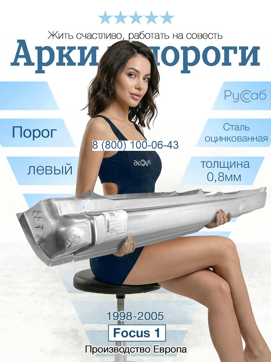 Порог левый для Ford Focus 1 1998-2005 (Klokkerholm)