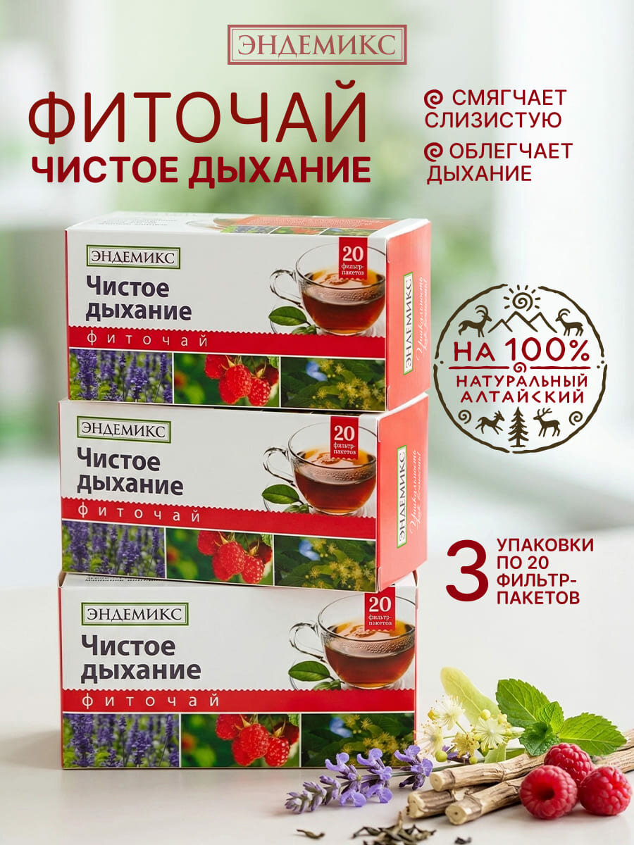 Травяной чай Чистое дыхание алтайский противовоспалительный, отхаркивающий для бронхов и легких, грудной сбор от кашля