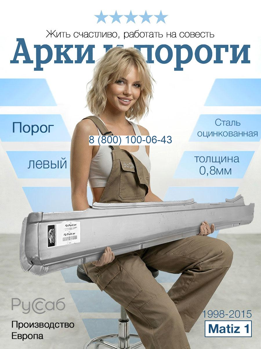 Порог левый для Daewoo Matiz 1 1998-2015 (Potrykus)