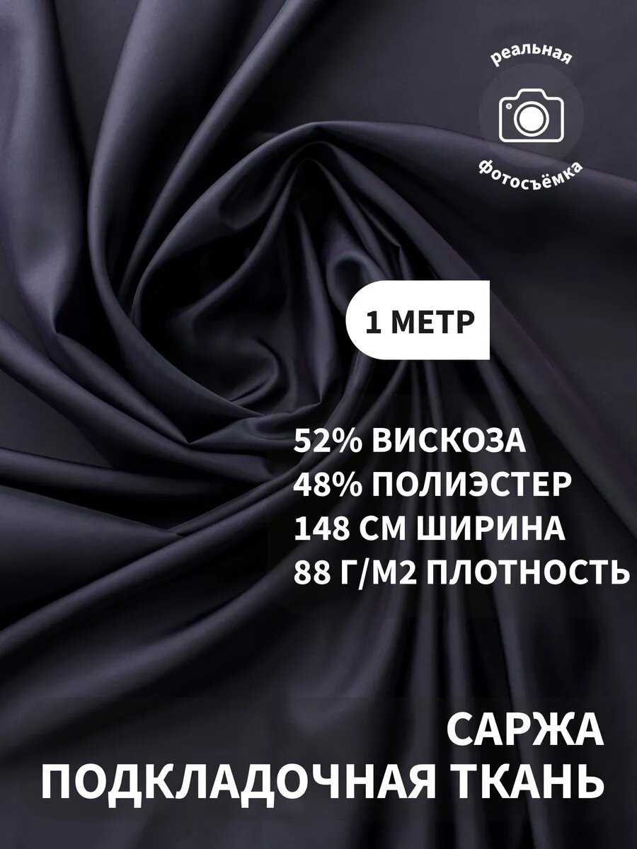 Подкладочная ткань саржа, однотонная, 87 г/м2, вискоза 52%, полиэстер 48%, для шитья одежды, отрез 1м