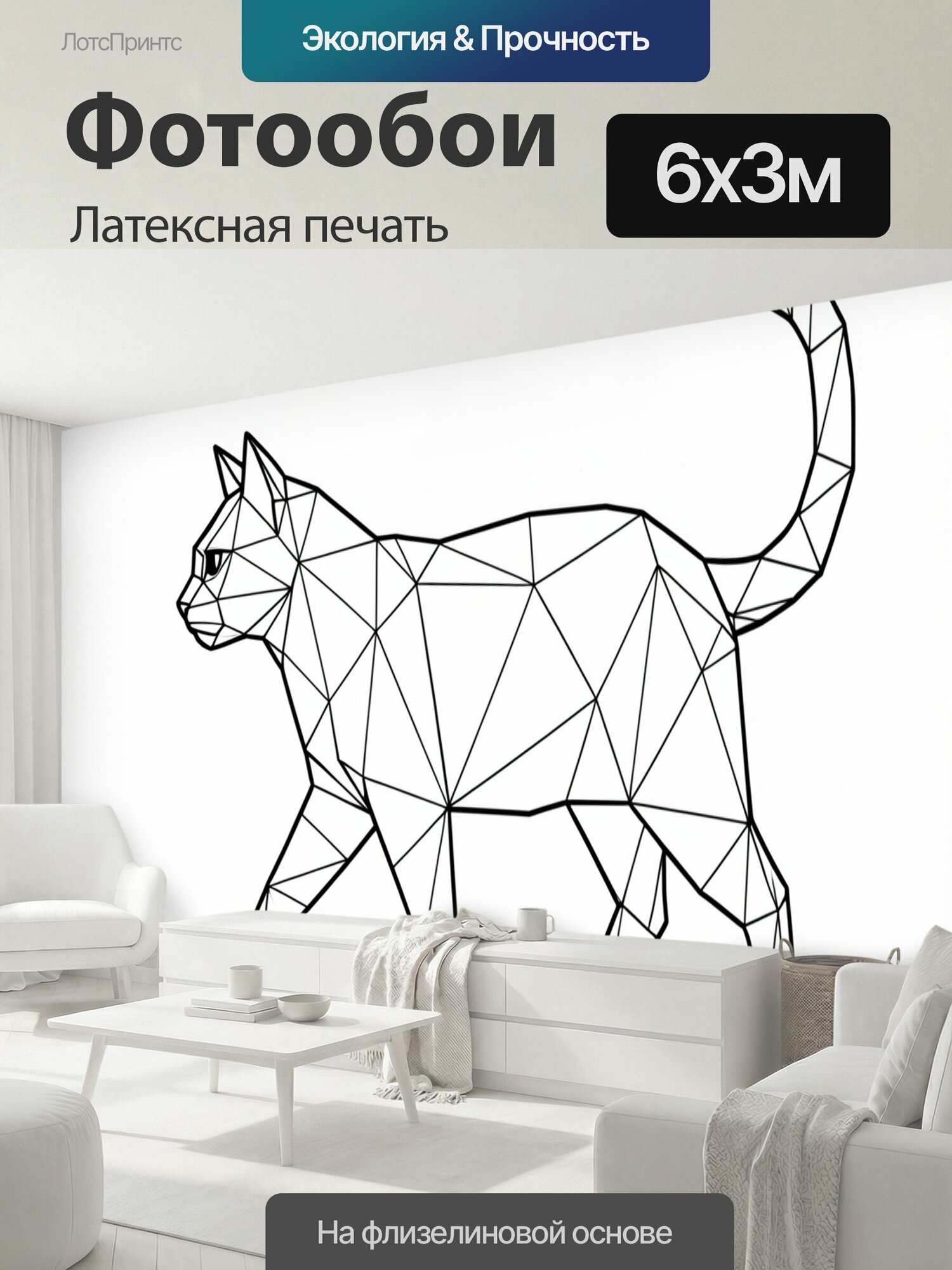 Фотообои моющиеся ударопрочные "Геометрический кот на белом фоне. Минималистичный силуэт домашнего питомца в стиле low poly, выполненный тонкими." 600x300 см. латексная печать