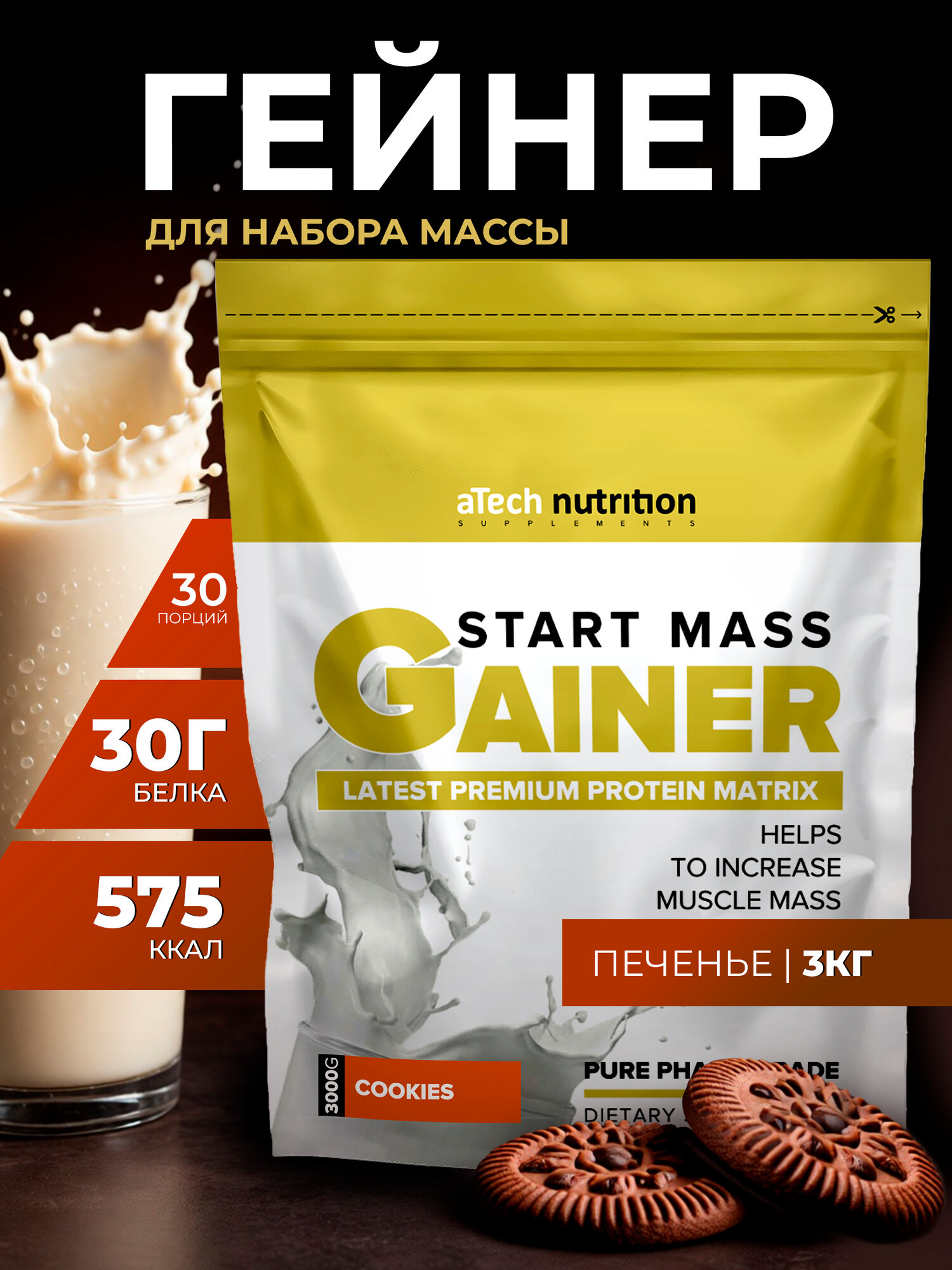 Гейнер aTech Nutrition "Gainer Start Mass", со вкусом печенья 3000 г для набора мышечной массы