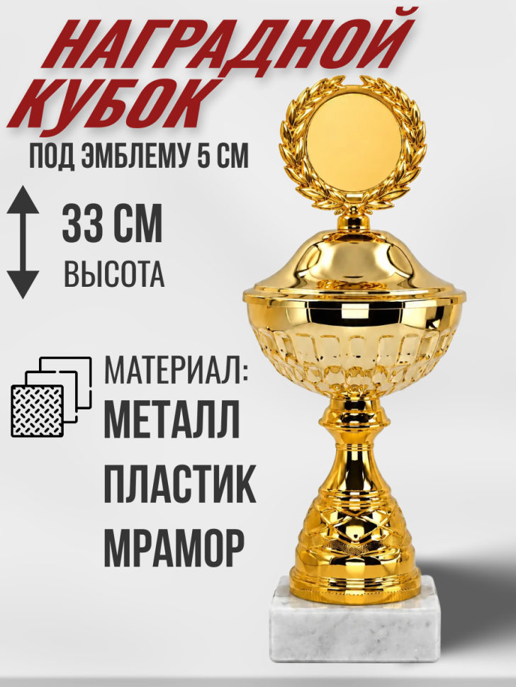 Кубок наградной на мраморной подставке с эмблемодержателем 5см (высота 33см)