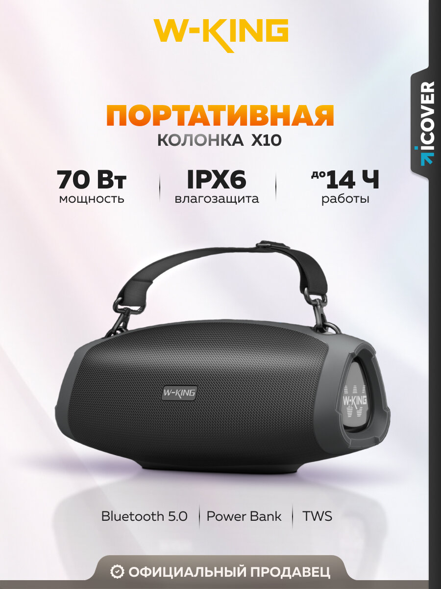 Колонка портативная W-KING X10, до 14 ч, 70Вт, IPX6, 15300 мА, Black
