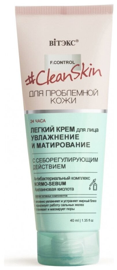 Крем для лица легкий Увлажнение и матирование с себорегулирующим действием - Белорусская косметика