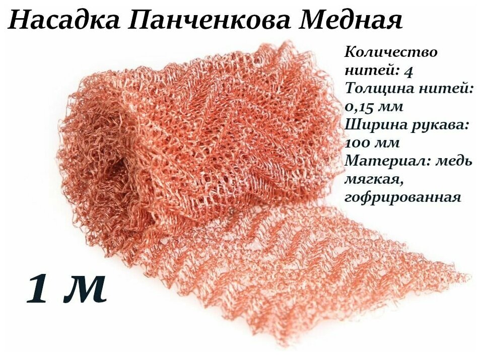 РПН насадка / Сетка Панченкова медная, 1 м