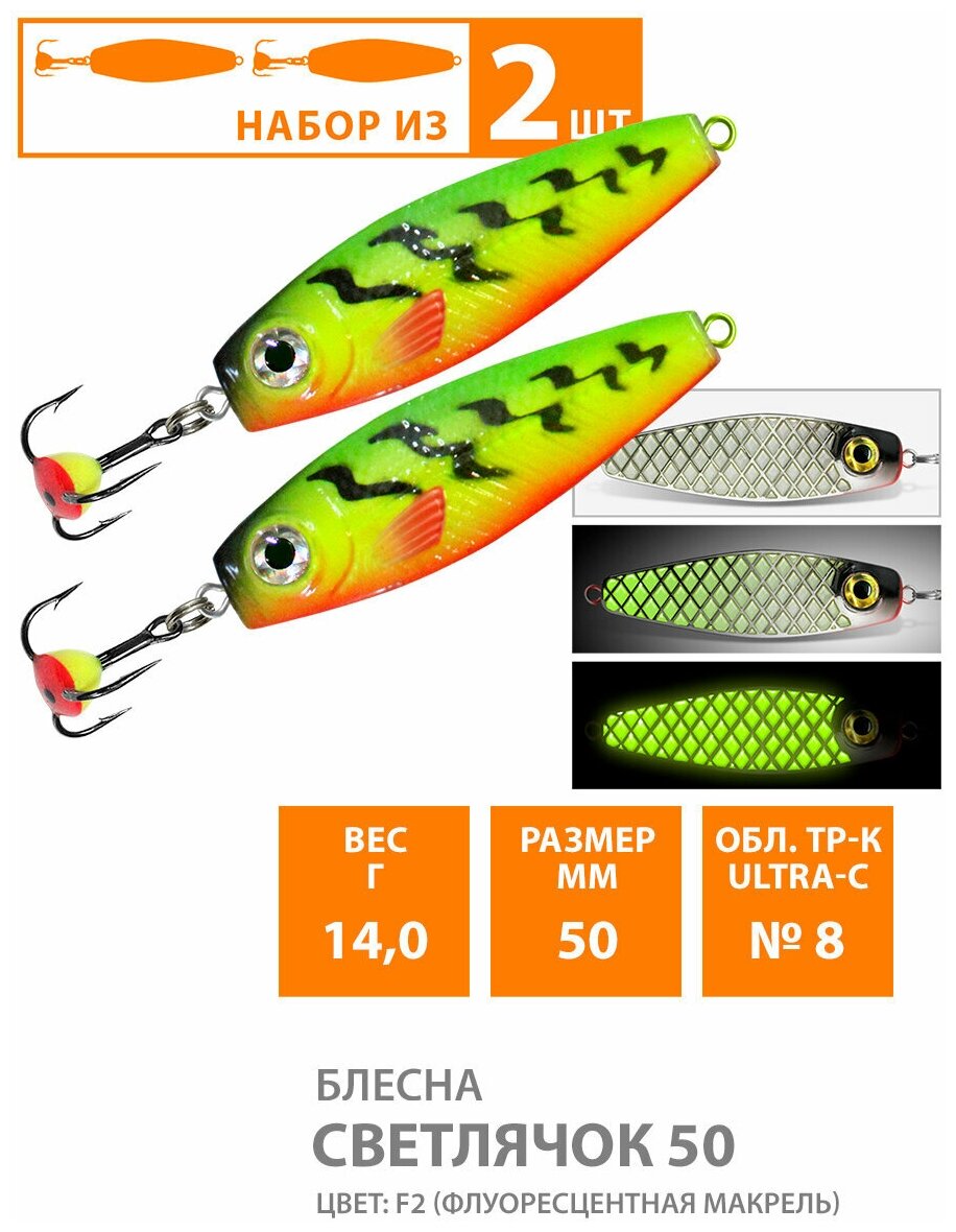 Блесна для рыбалки зимняя AQUA Светлячок 50mm 14g цвет F2 2шт
