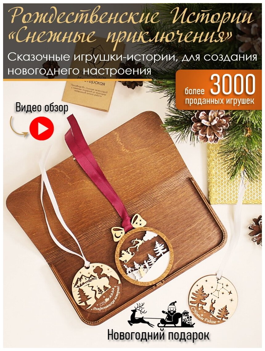 Набор деревянных ёлочных игрушек Снежные приключения домашний-очаг рус в подарочной коробке Рождественские истории 3 шт.