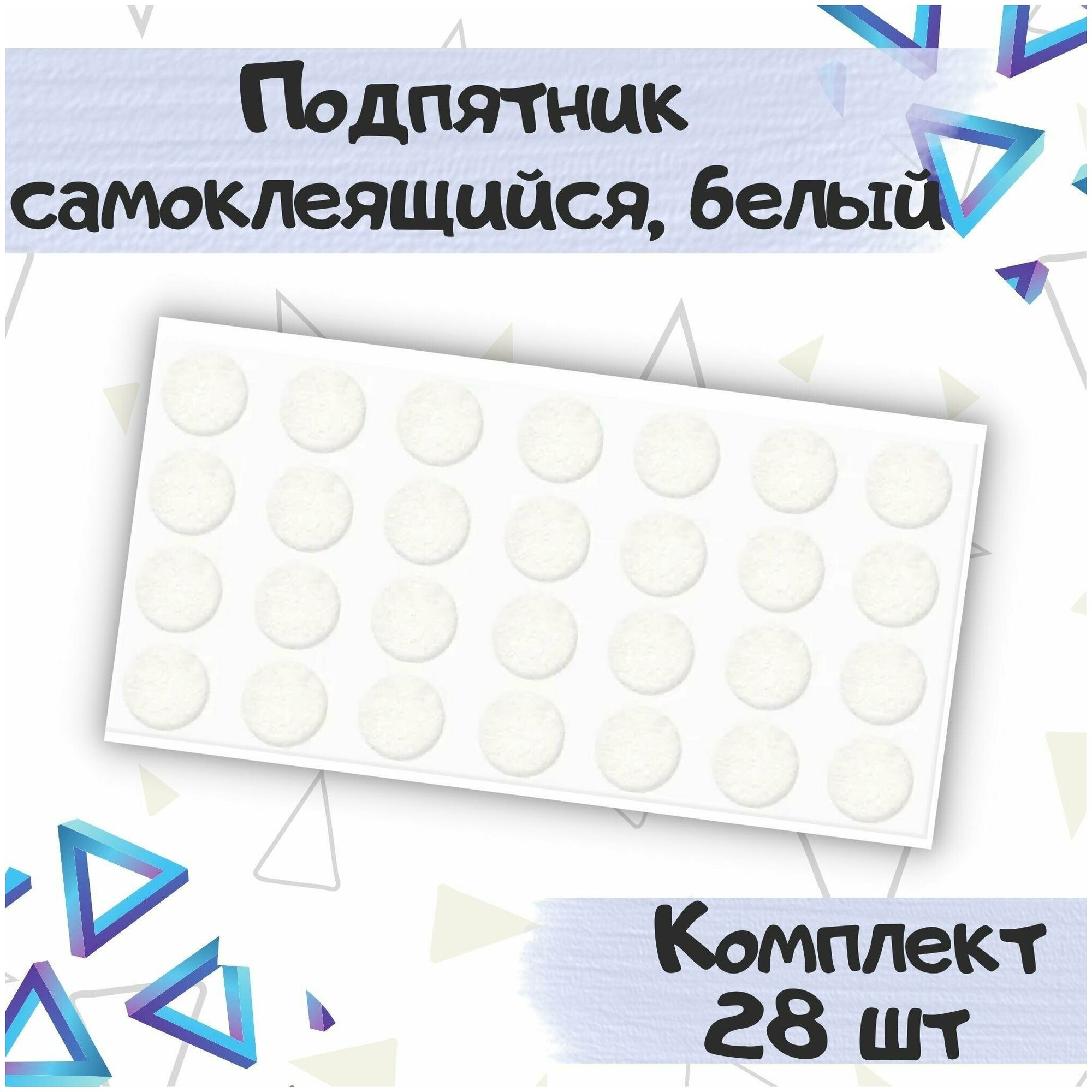 Подпятники мебельные, накладки, протекторы войлочные на ножки, диаметр 28мм, самоклеящийся, цвет - белый, 28 шт.