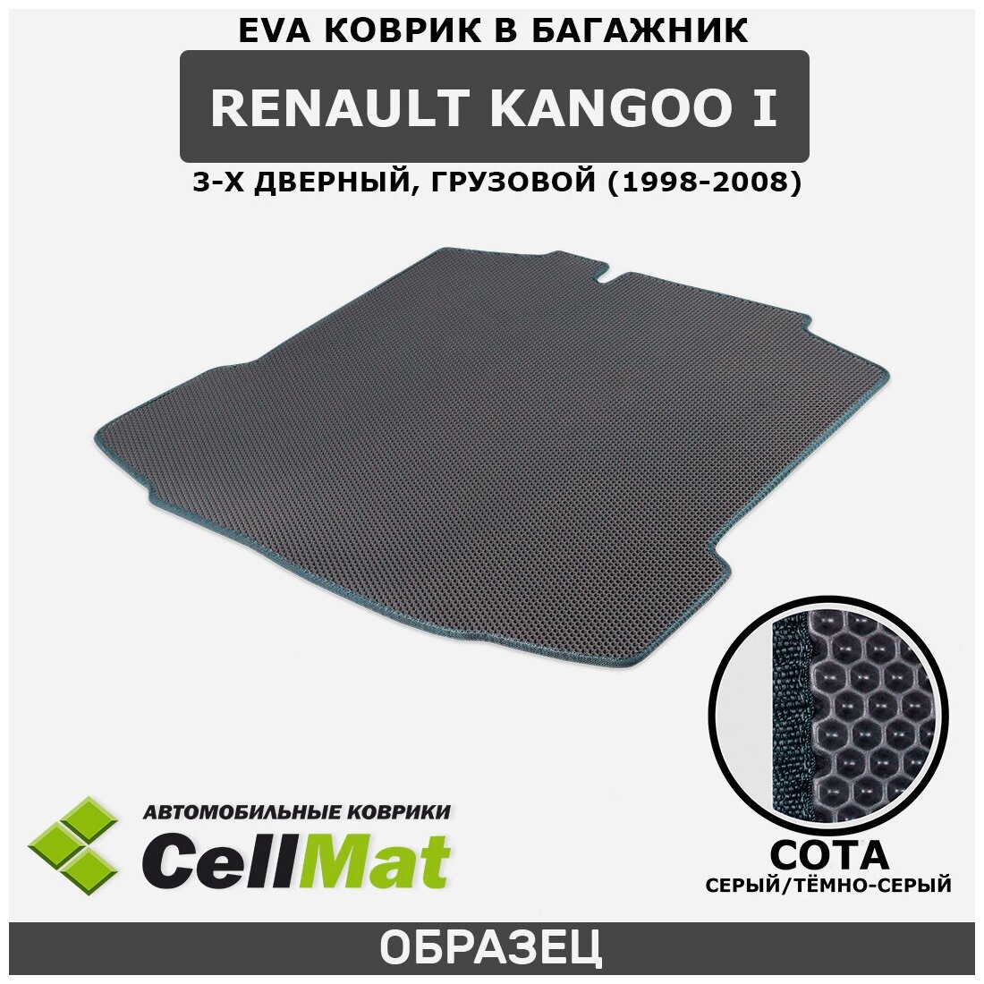 ЭВА ЕВA EVA коврик CellMat в багажник Renault Kangoo I 3D грузовой, Рено Кангу, 3-х дверный, 1-ое поколение, 1998-2008
