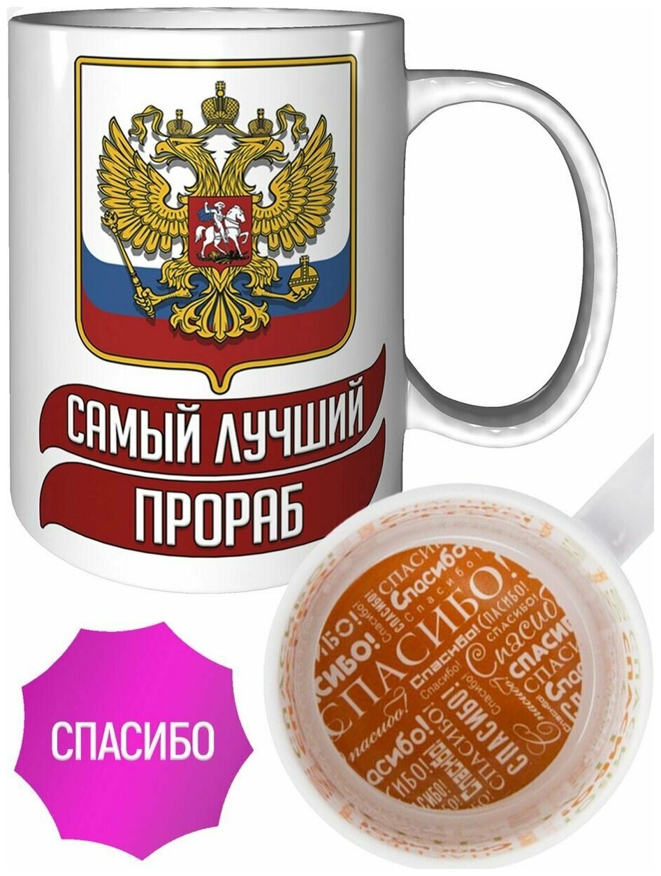 Кружка самый лучший Прораб - с рисунком спасибо.