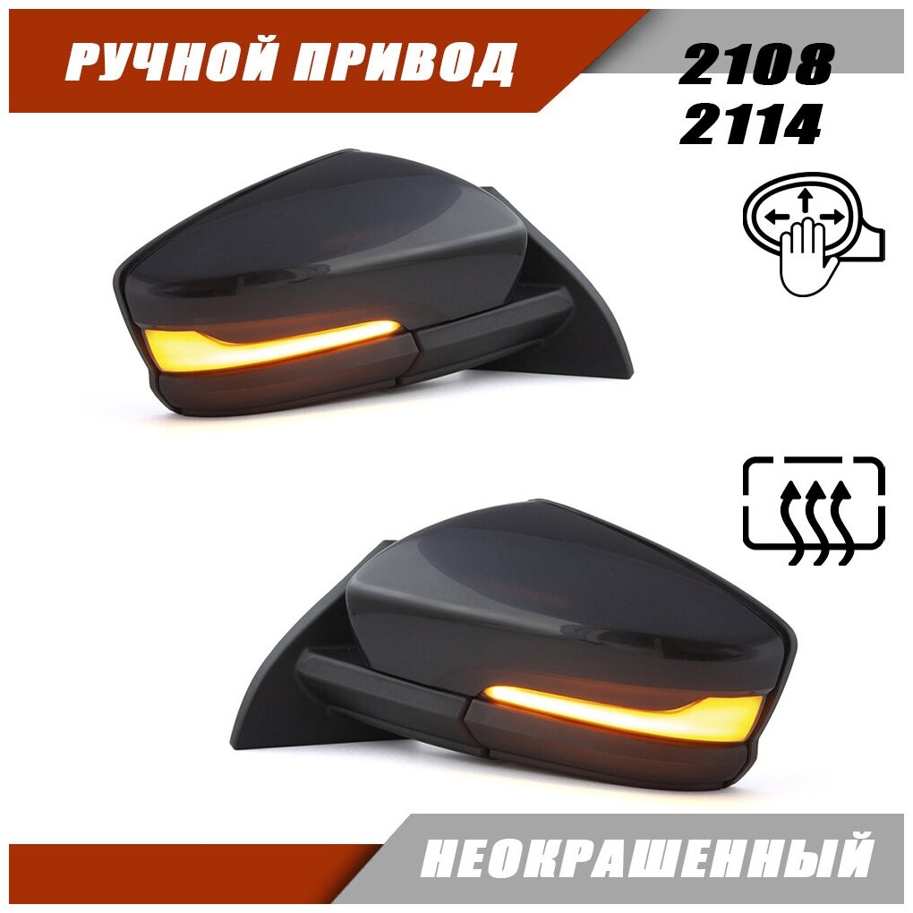 Зеркала на ВАЗ 2108 2114 с обогревом и повторителем поворота PLAZMA, неокрашеное