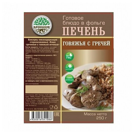 Готовое блюдо "Каша гречневая с говяжей печенью" 250 г. (Кронидов)