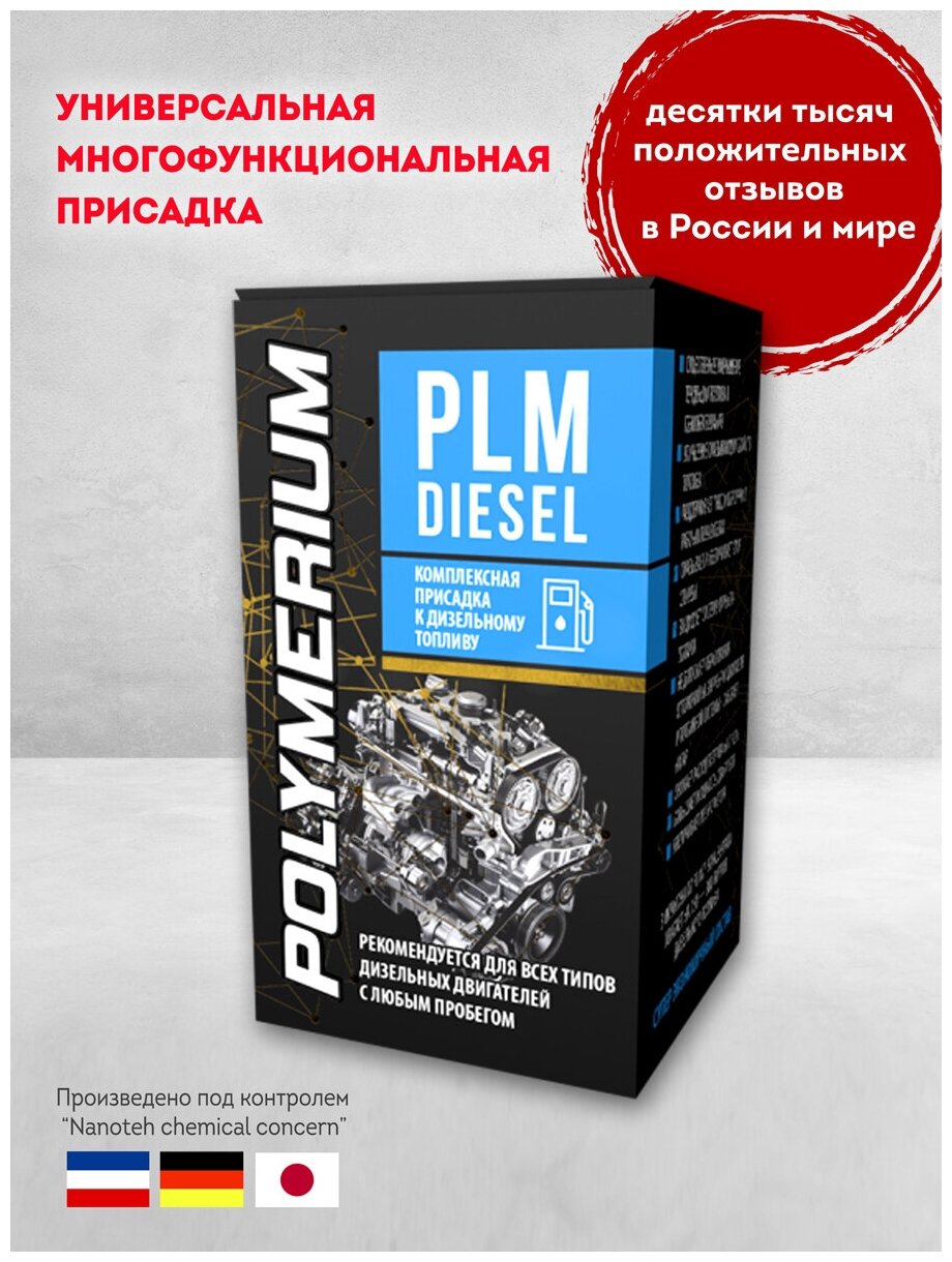 Многофункциональная присадка в дизельное топливо PLM Diesel 150 ml ...