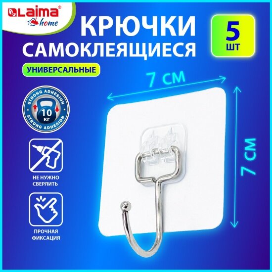 Крючки самоклеящиеся Laima универсальные 7х7см, комплект 5 шт, сталь+ПВХ, Home, 608790