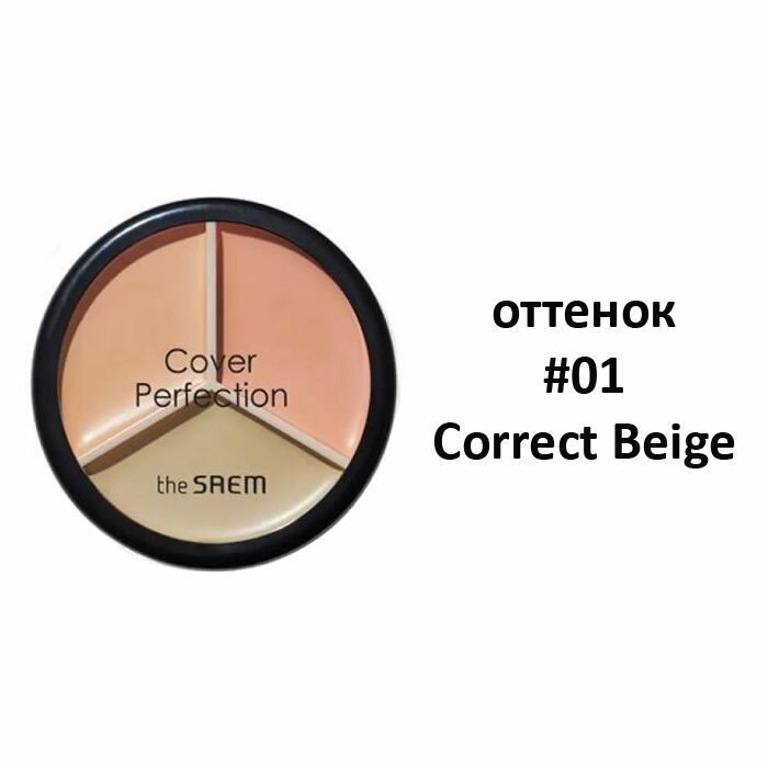 The Saem Трехцветный консилер для маскировки недостатков кожи 13,5 г Cover Perfection Triple Pot Concealer, оттенок 01 Correct Beige