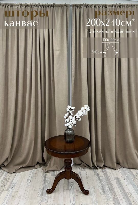 Шторы Милкитекс канвас 200х240см / комплект (100х240см - 2шт) бархатистых портьер для зала, кухни, спальни, серо-бежевые