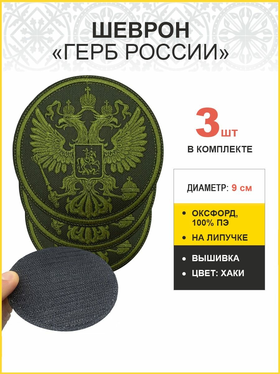 Набор шевронов Имперский Герб липучка, оксфорд, хаки, диаметр 9 см, 3 шт.