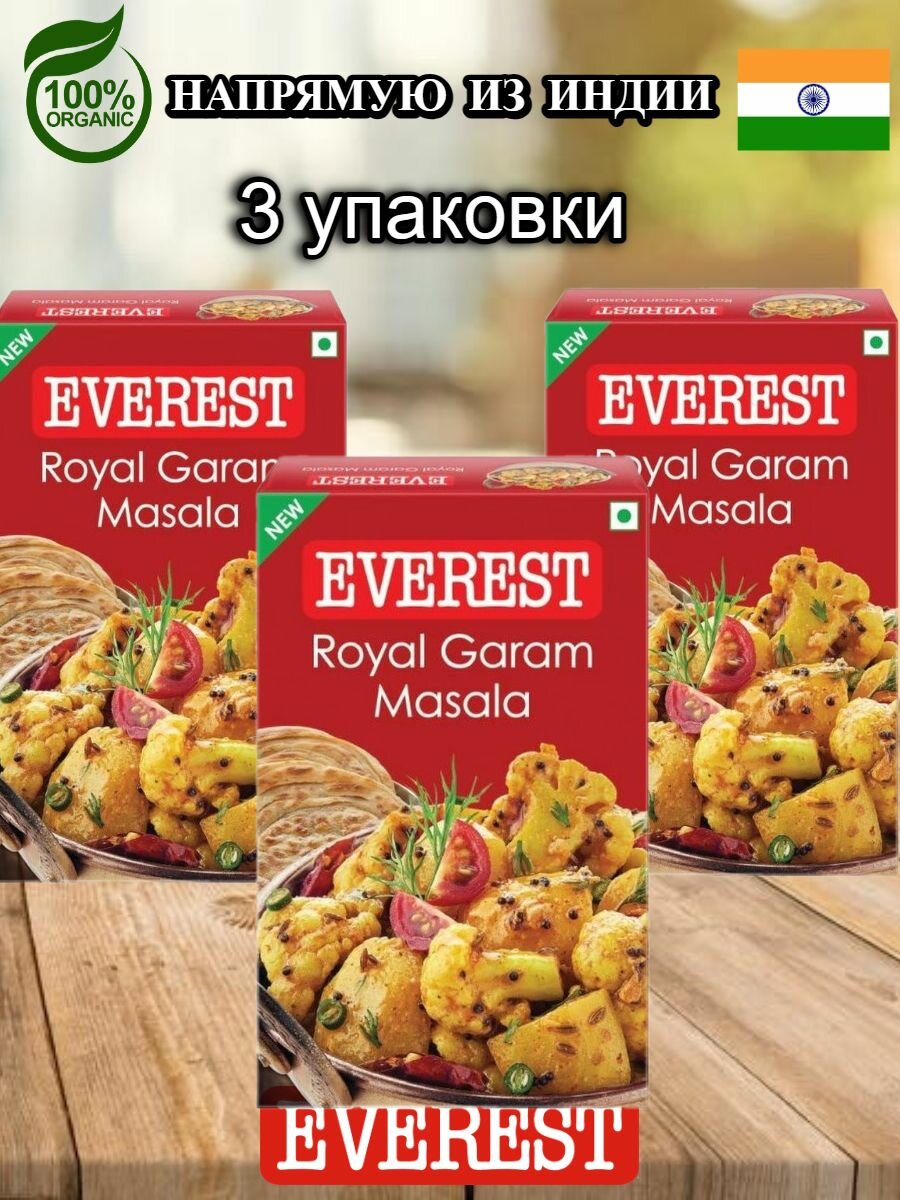 Приправа Royal Garam Masala набор специй 3 упаковки по 50 г