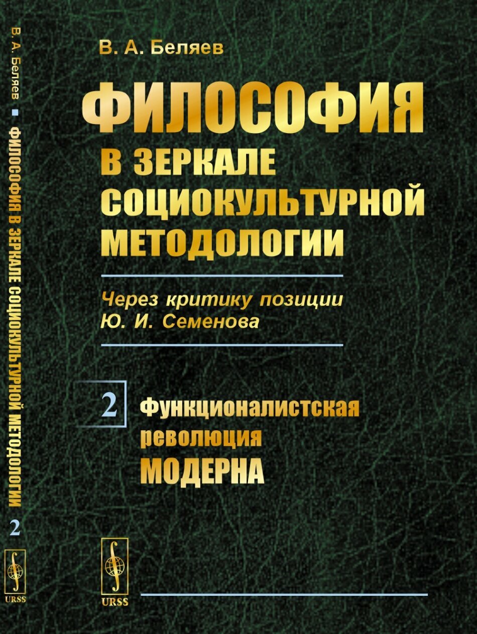 Философия в зеркале социокультурной методологии (через критику позиции Ю. И. Семенова): Функционалистская революция модерна.