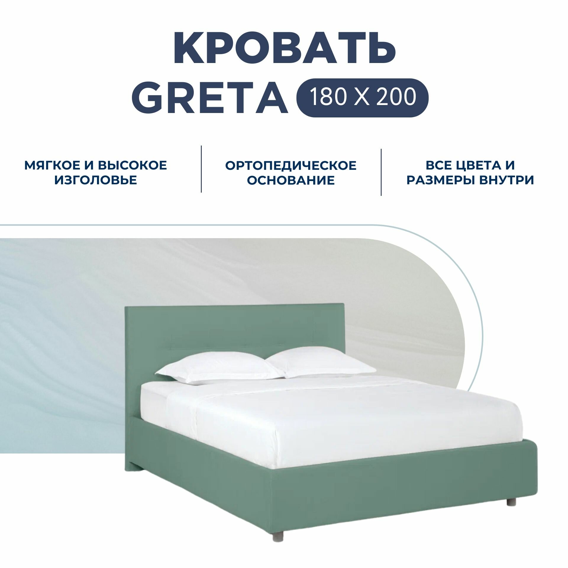 Двуспальная кровать Greta с ортопедическим основанием, 180х200 см.