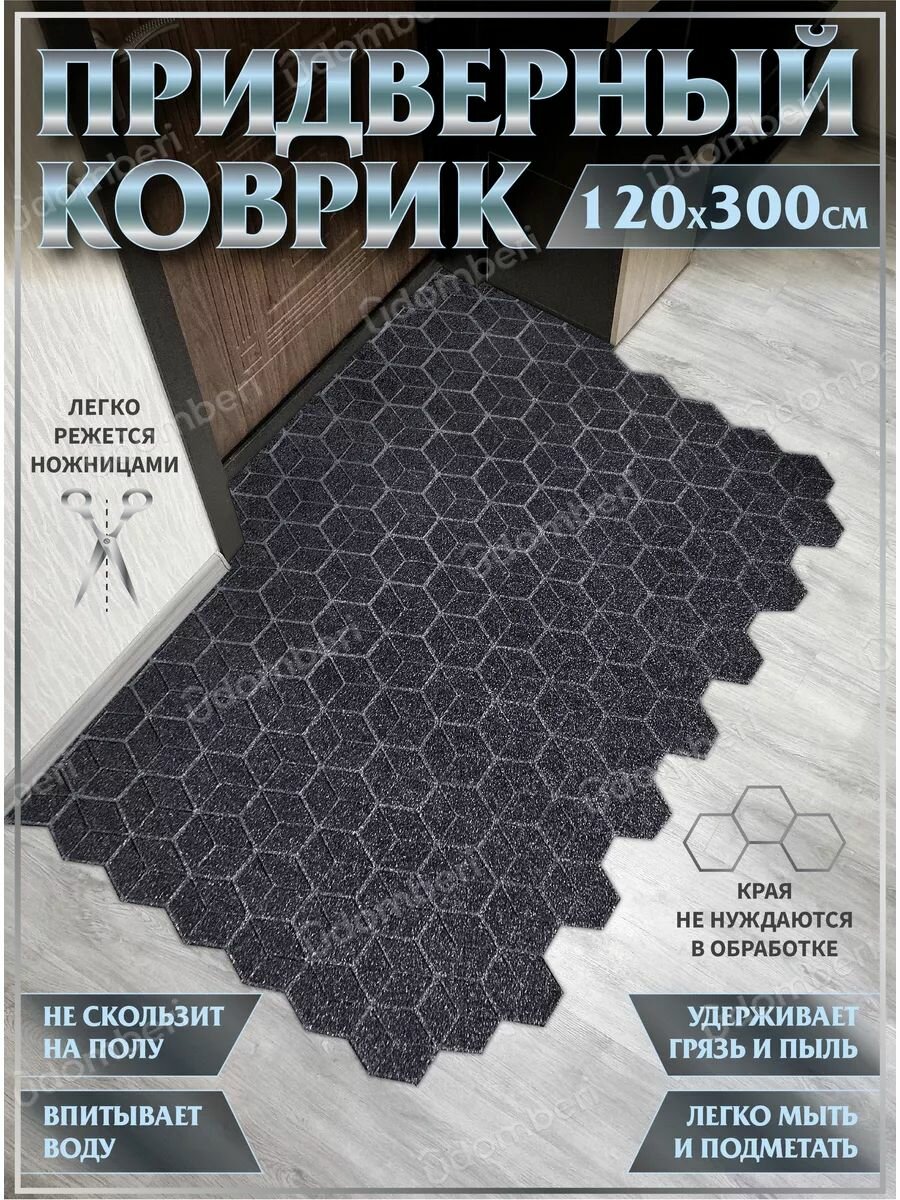 Коврик в прихожую придверный противоскользящий 120х300