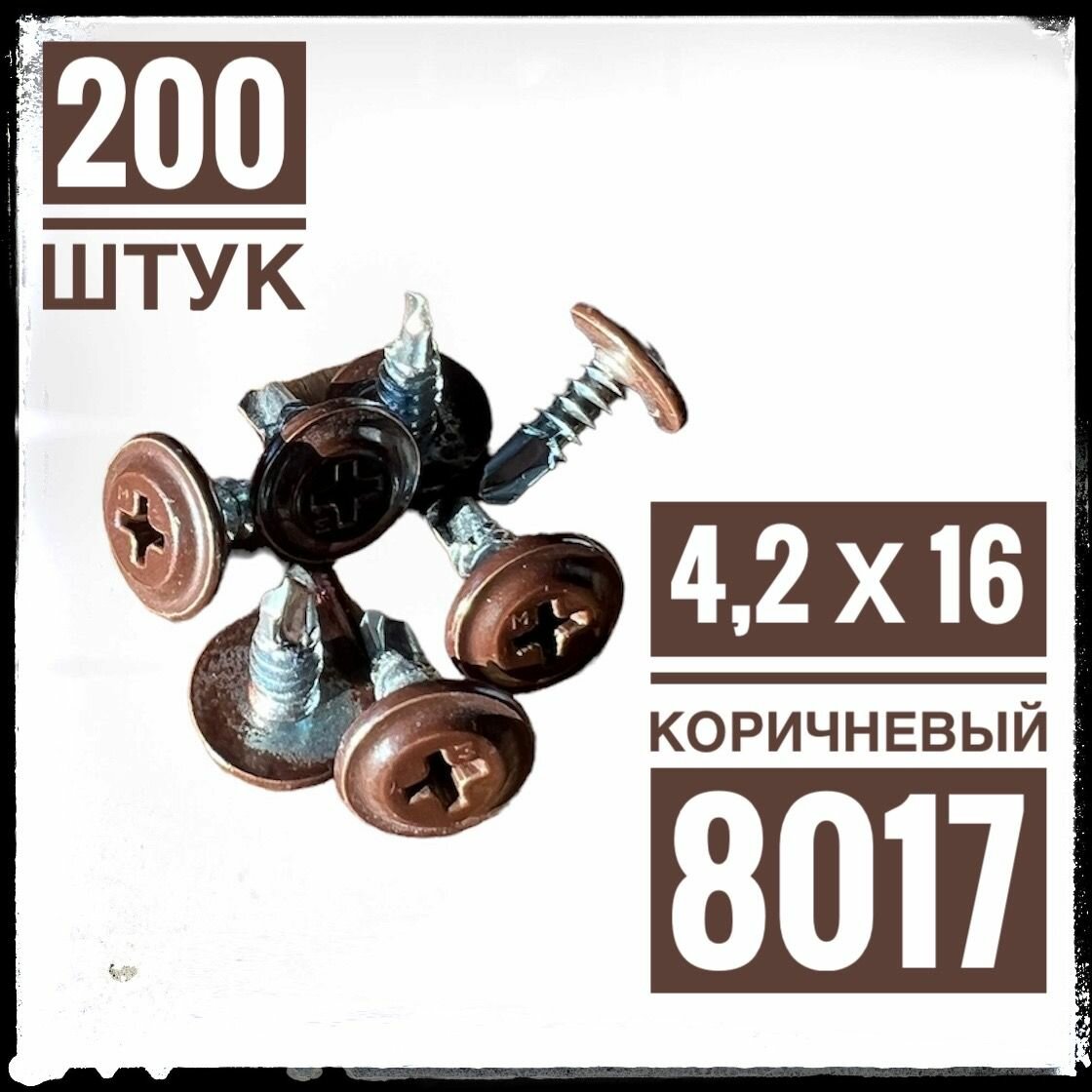Саморез 4,2х16 прессшайба со сверлом RAL 8017 коричневый (200 штук)