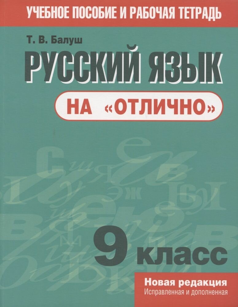 Русский язык на "отлично". 9 класс. Учебное пособие и рабочая тетрадь