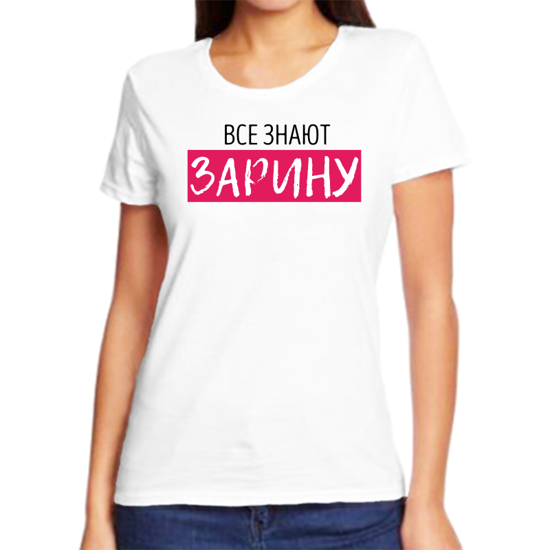 Футболка все знают зарину