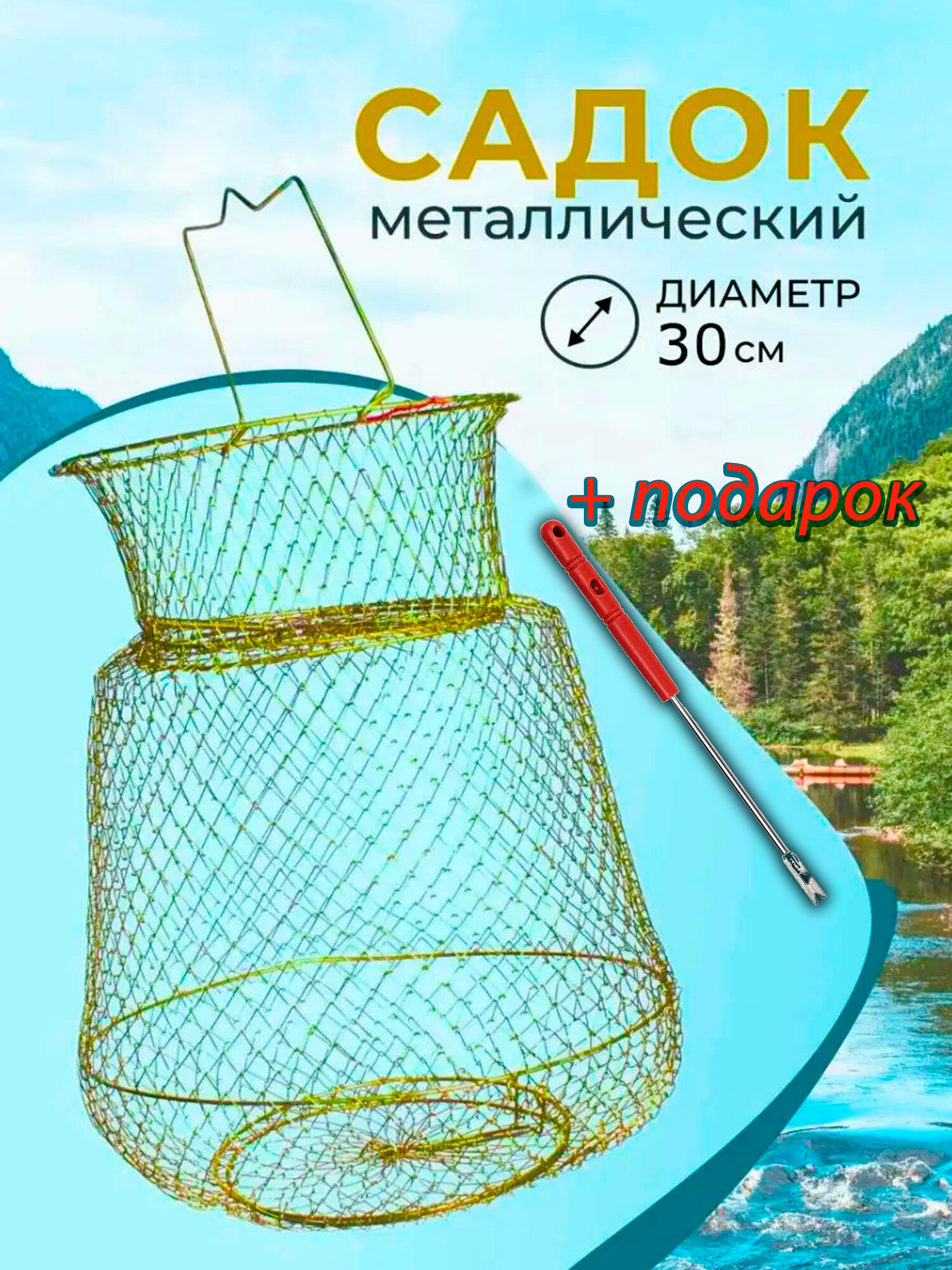 Садок металлический для рыбалки d-30см